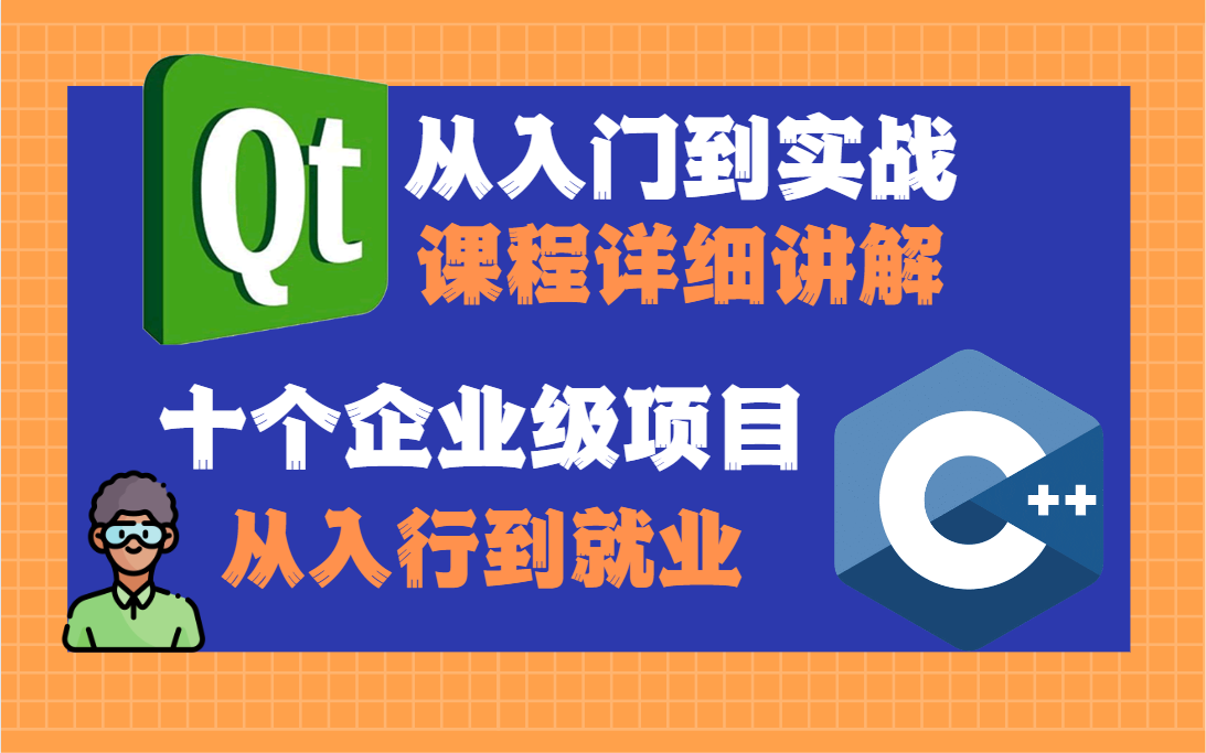 Qt开发教程,从入门到实战,课程详细讲解,学完就就业,10个企业级项目...