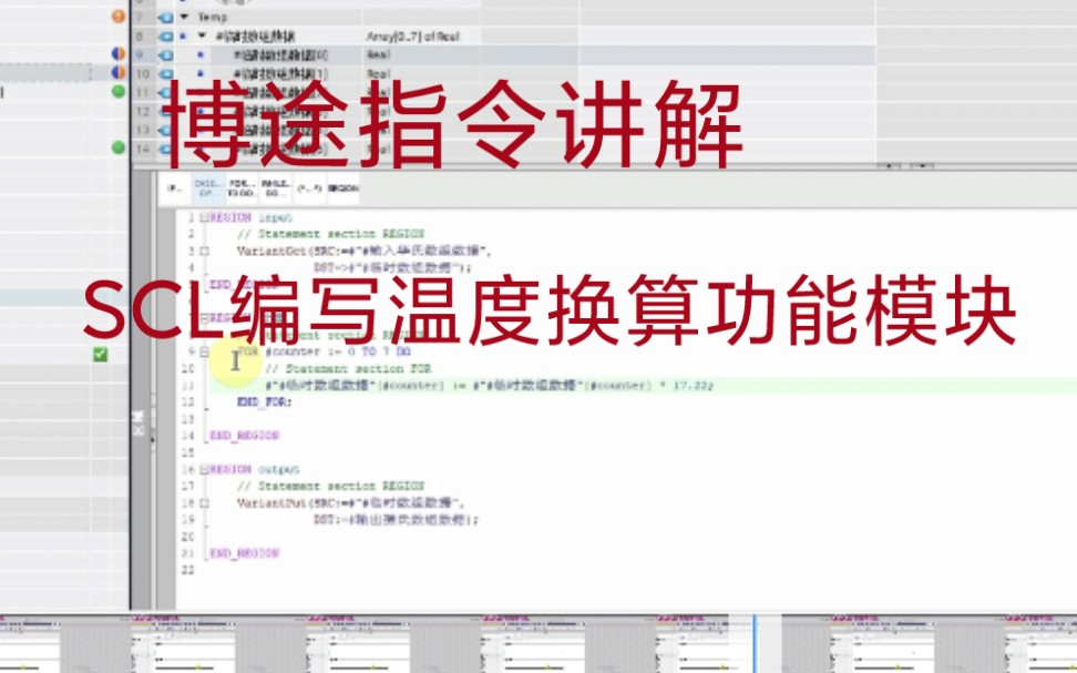 博途指令讲解第十四讲:用SCL做华氏度和摄氏度的换算。
