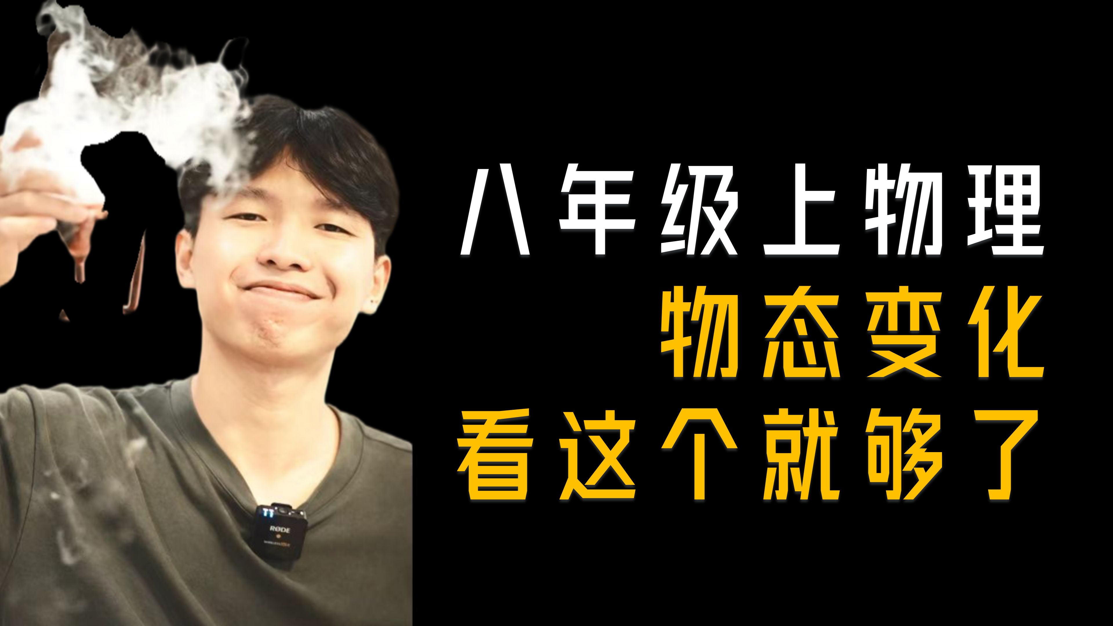 最牛物理老师讲八年级物理|物态变化(炸裂)幽默