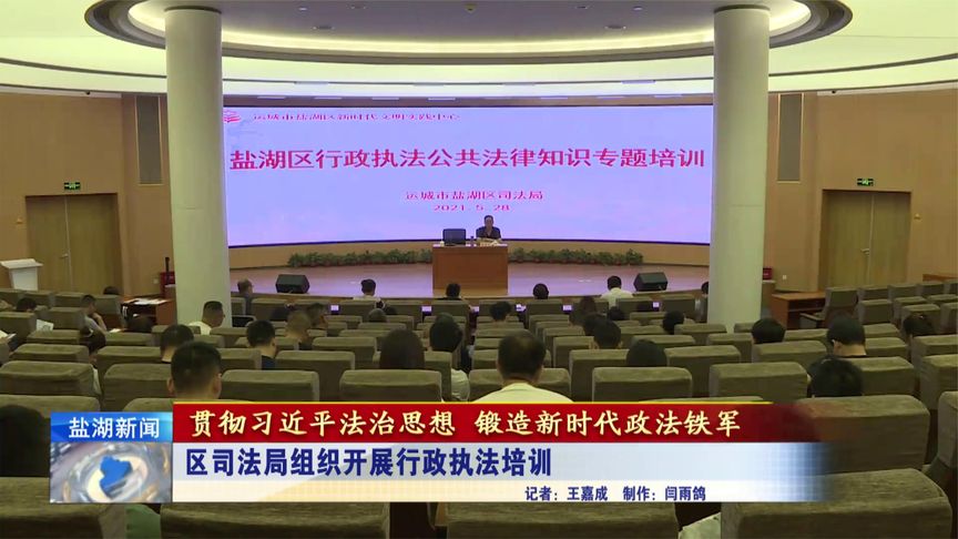 盐湖区司法局组织开展行政执法培训