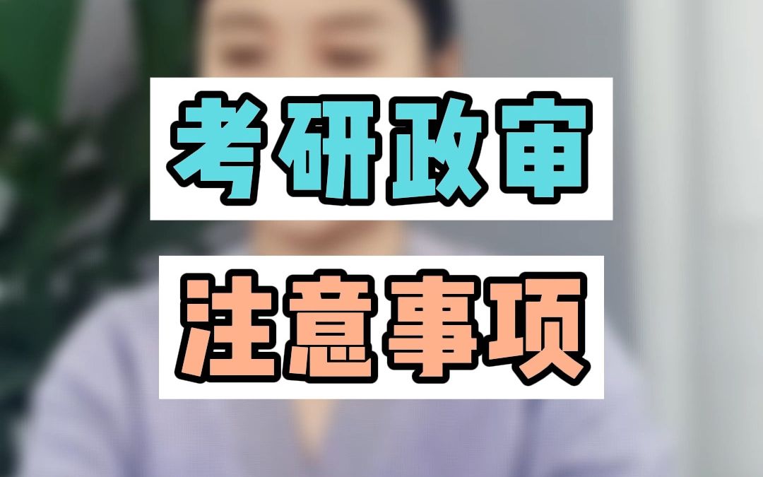 【行管考研】考研政审审什么?要注意什么?