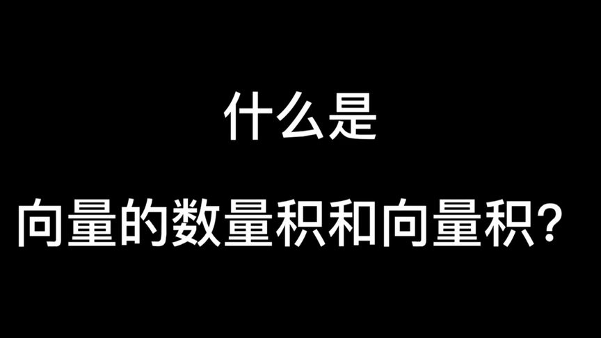 什么是向量的数量积和向量积