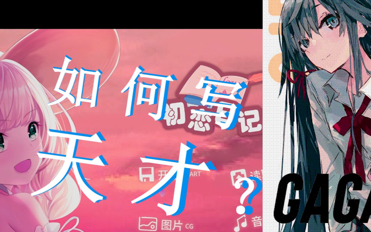 《初恋日记》游戏剧本分析、如何描写天才。galgame 写作技巧。对比...