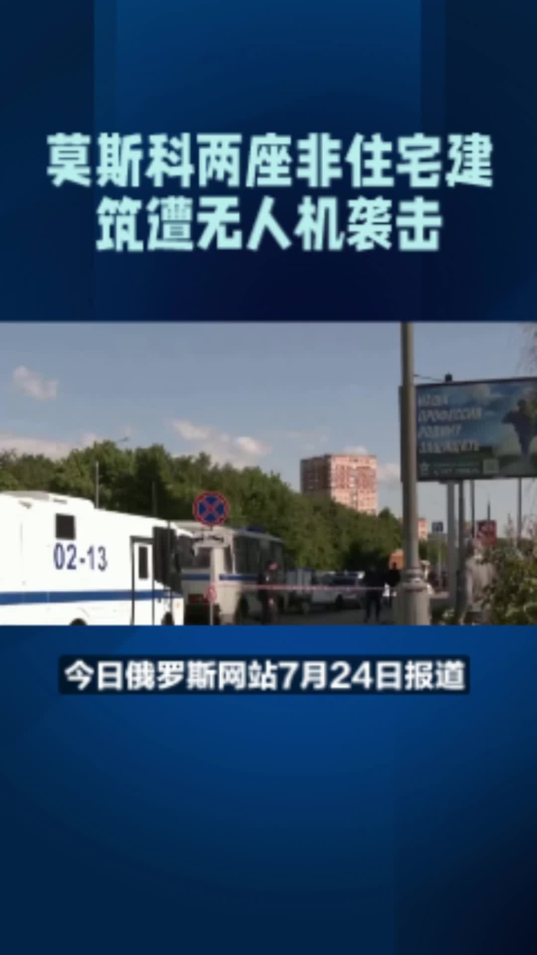 #俄莫斯科遭无人机袭击 莫斯科遭遇无人机袭击 国防部总部附近发现...