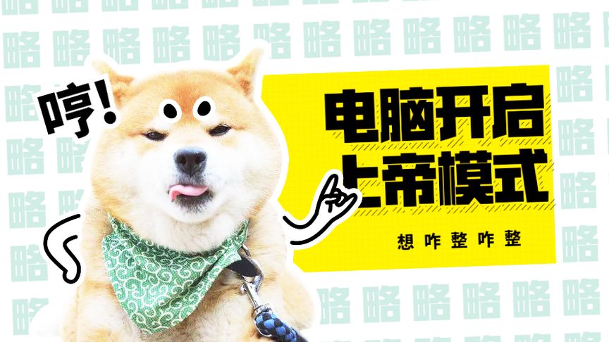 电脑开启上帝模式,300多个系统功能都在这里