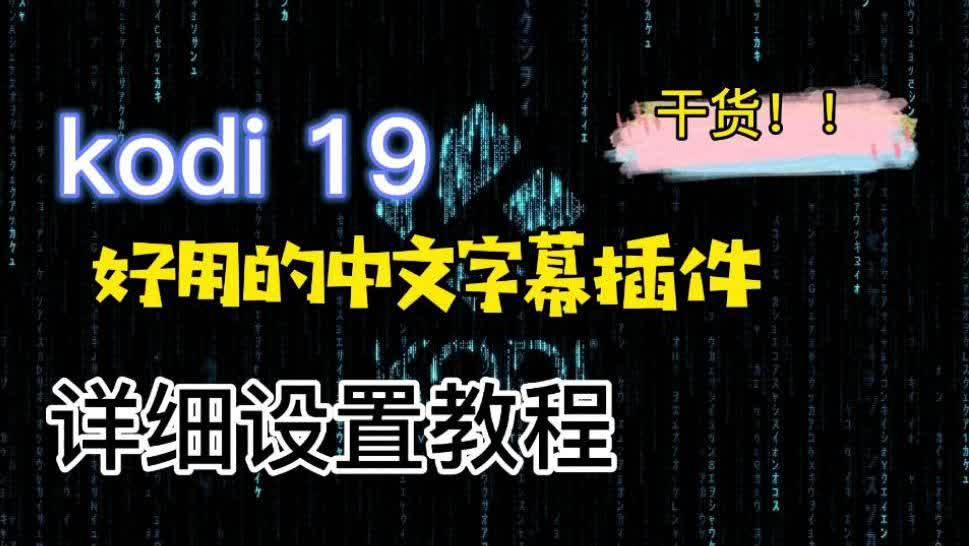 kodi19和新版coreELEC下好用的中文字幕插件详细设置教程