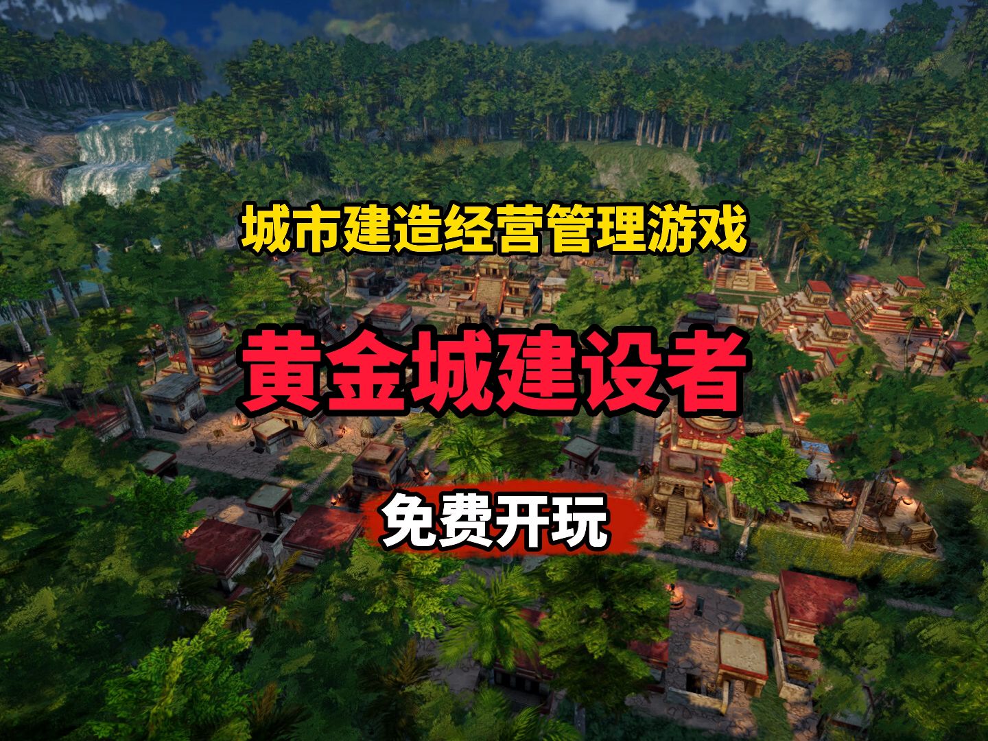 全新中世纪城市建造+经营管理+即时战略游戏 《黄金国黄金城建设者...