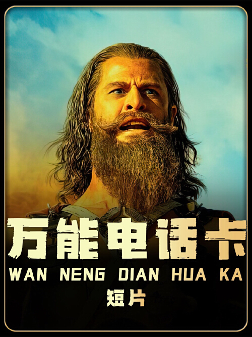 这是一张神奇的万能电话卡