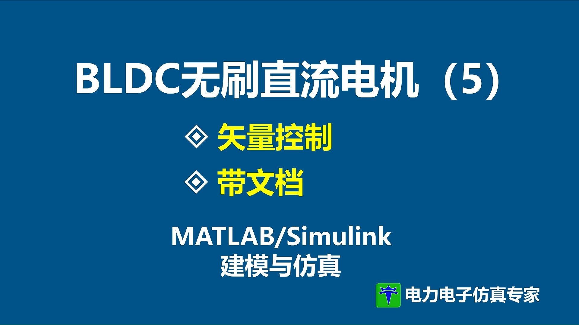双闭环 矢量控制 BLDC 无刷直流电机 MATLAB/Simulink仿真模型附...