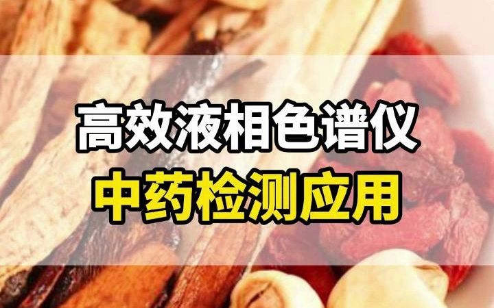 高效液相色谱仪在中药检测中的应用