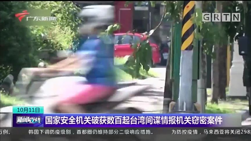 国家安全机关破获数百起台湾间谍情报机关窃密案件