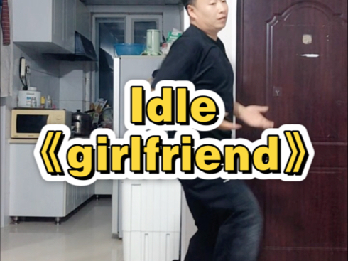 Idle的回归新曲来了啊!小伙伴们还不抓紧扒!