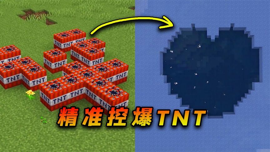 我的世界:TNT的爆炸也能控制,赶紧做一个完美爱心吧!