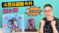 柚子爸拆奥特曼卡片 第111集 整盒拆!斗罗大陆卡牌珍藏版第3弹!