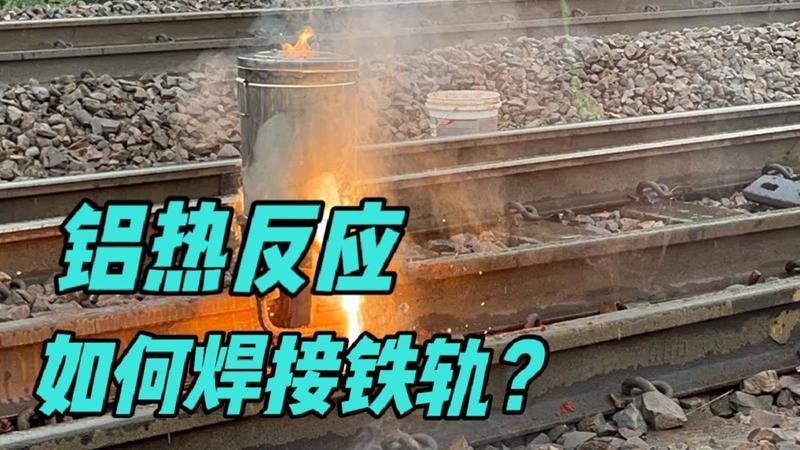 使用铝热剂焊接铁轨,使其变为无缝轨道,原理是什么?
