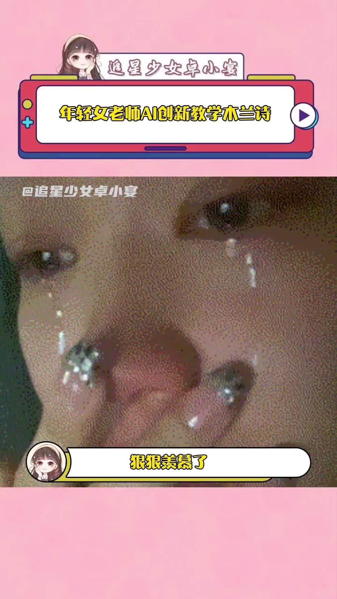 年轻女老师AI创新教学木兰诗 我小时候要有这种细糠该多好啊