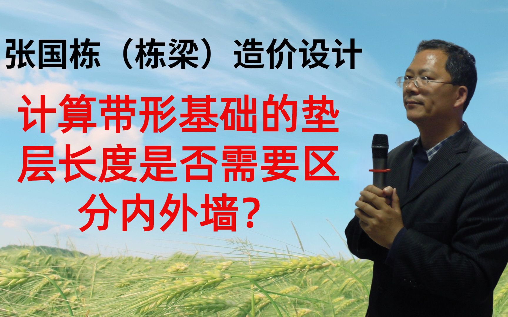 张国栋(栋梁)造价设计:计算带形基础的垫层长度是否需要区分内外墙?