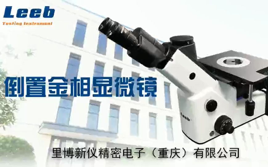 里博倒置金相显微镜LM 4XC plus安装视频