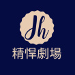 精悍剧场