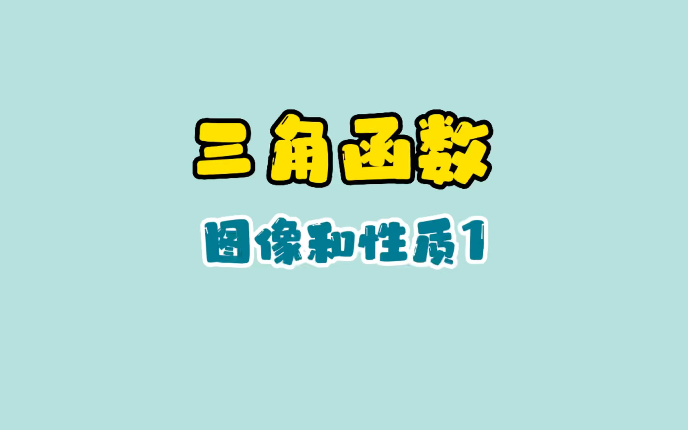 高一数学 三角函数 图像与性质1