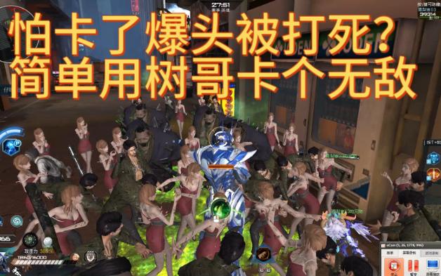 逆战秘境卡爆头怕死,现在有卡无敌教程,除了深红其他不怕_哔哩哔哩...