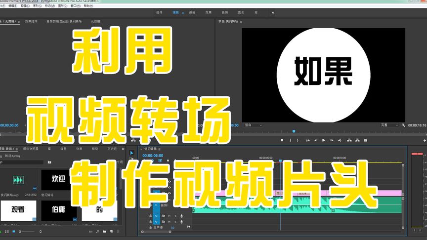 如何使用PR制作一个视频片头,保姆式分享,其实操作很简单