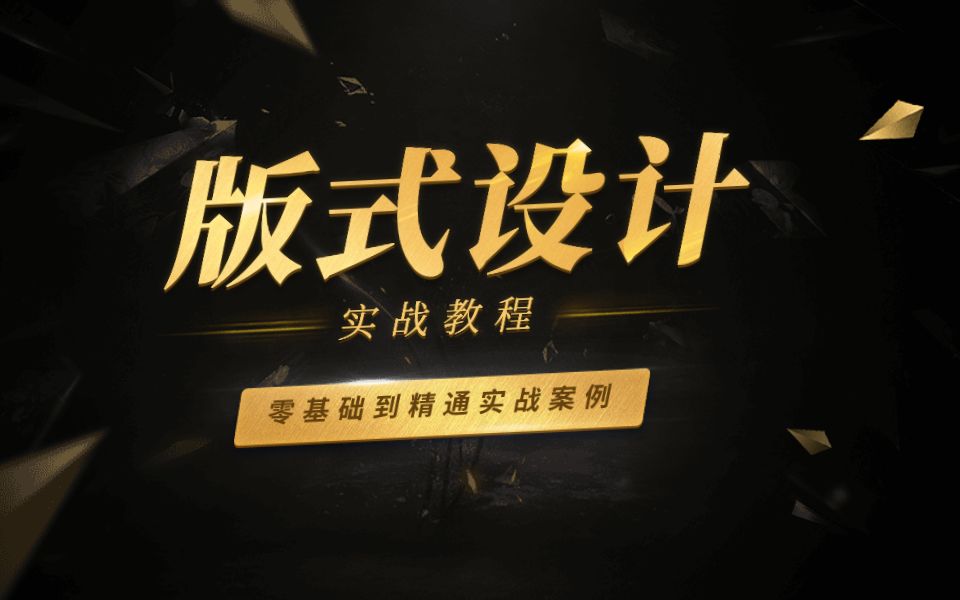 Ai教程Ai海报设计详细思维教程Ai海报样机使用与排版教程