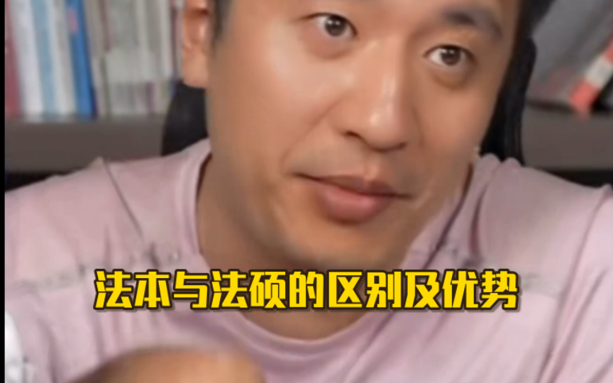 张雪峰说法学本科与法律硕士(非法学)相比有很大的优势