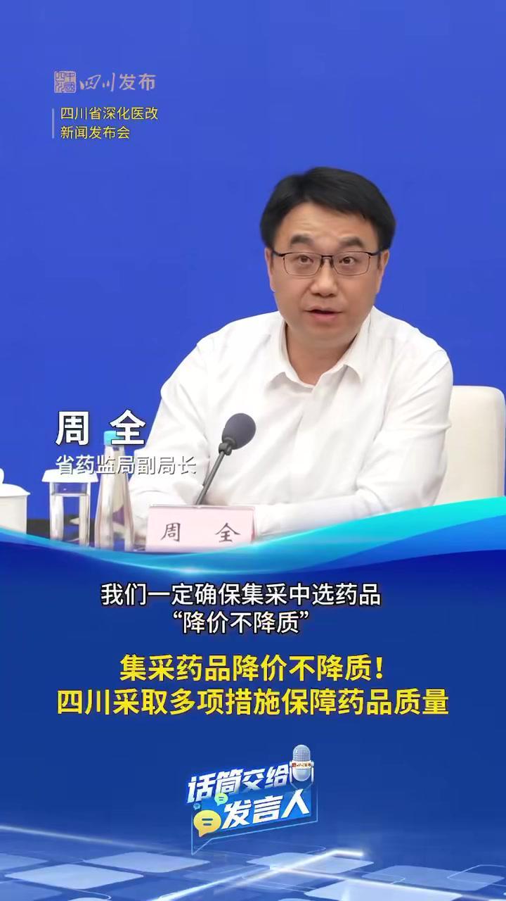 集采药品降价不降质!四川采取多项措施保障药品质量#四川#医改#权威...