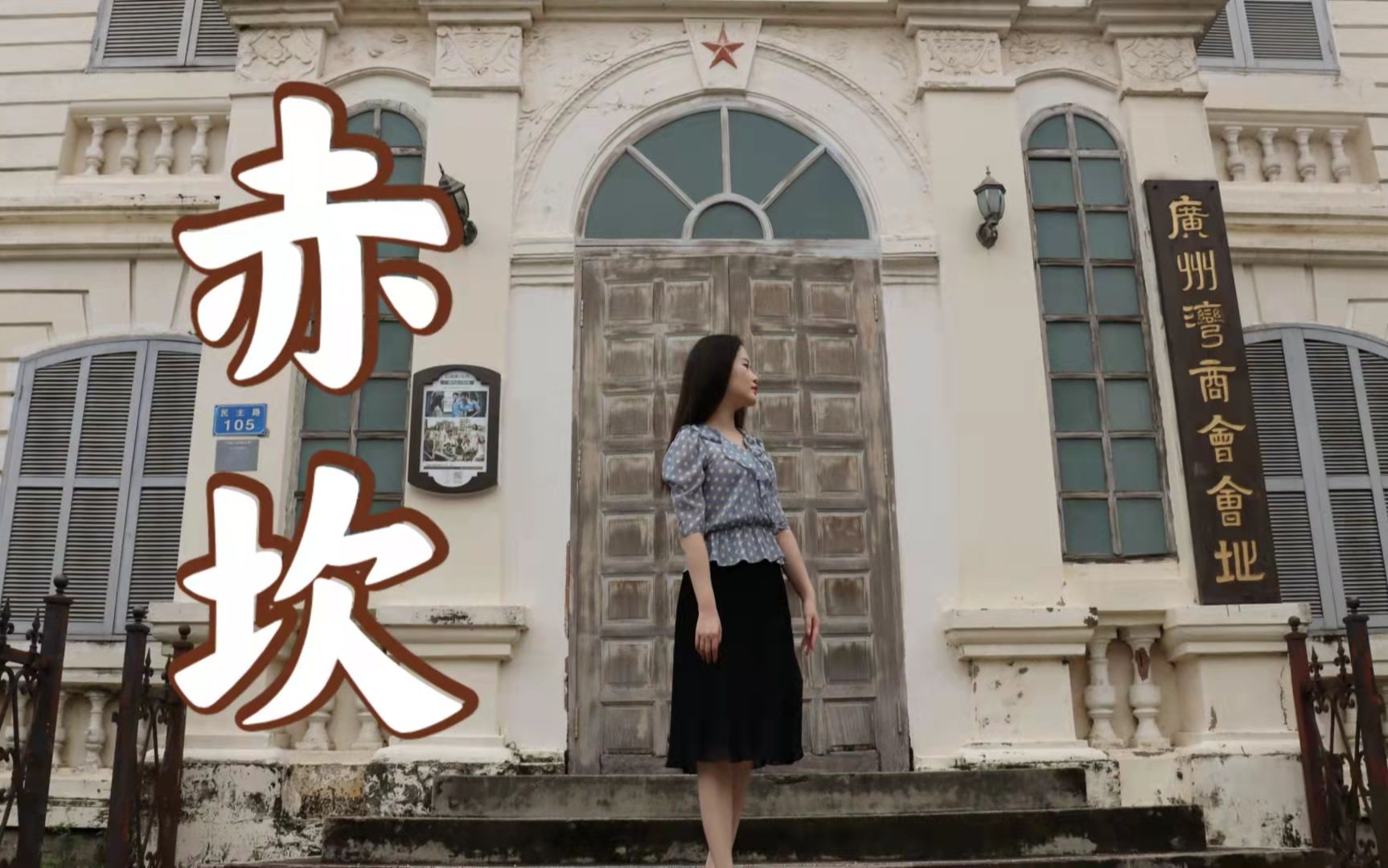 湛江赤坎,一个被时光留下的美丽地方