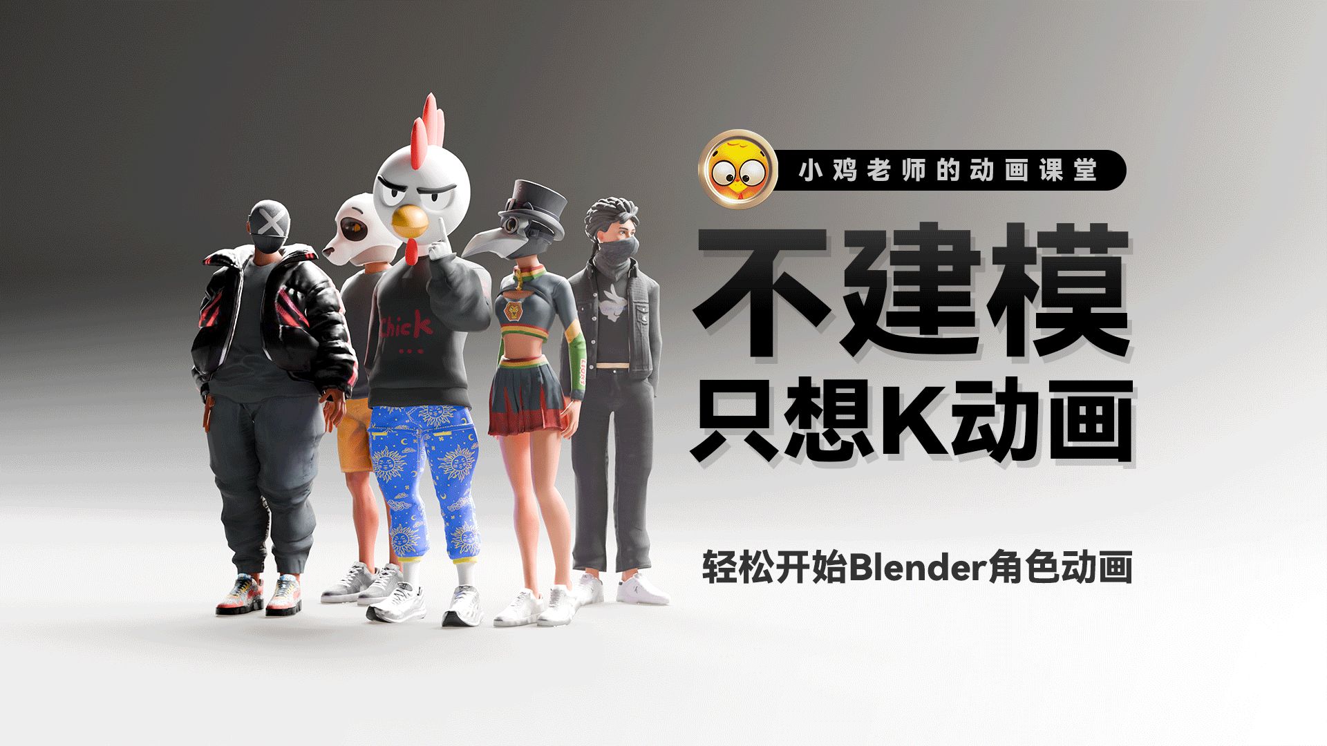 不建模不绑定也能做角色动画吗?【小鸡老师的动画课堂】 Blender ...