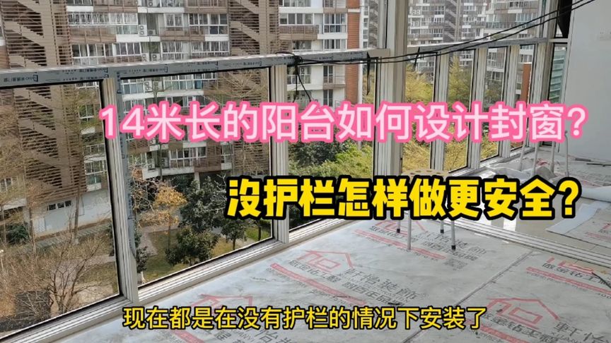14米长的阳台如何设计封窗?没护栏怎样做更安全?分二期讲效果。