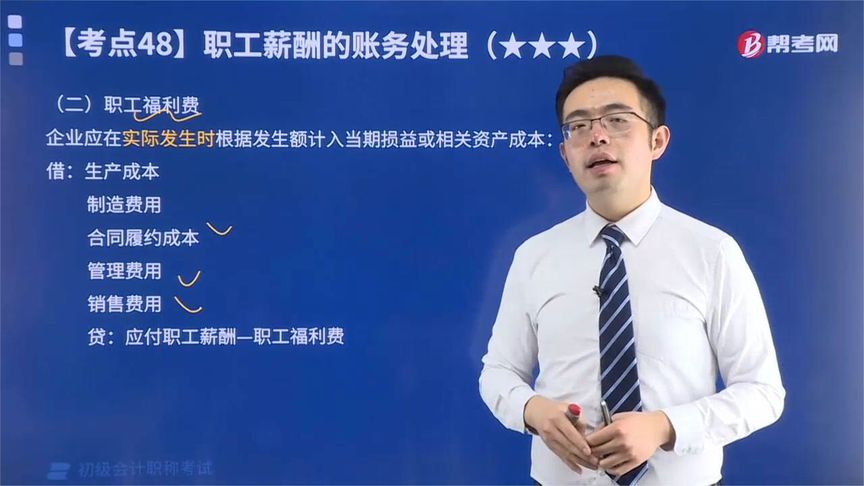 帮考网初会考试孙超凡老师带你学习职工福利费怎么做会计处理?