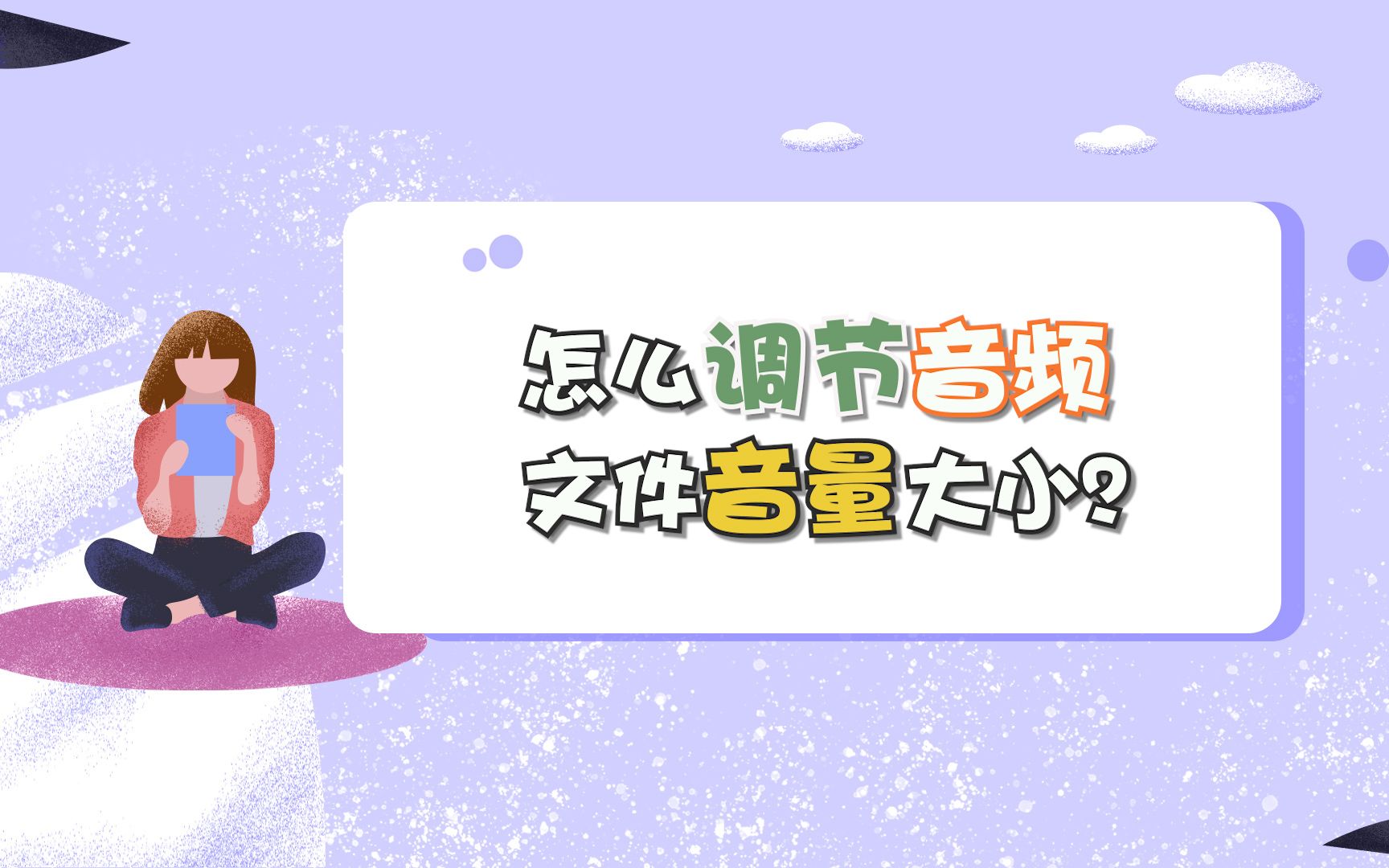 怎么调节音频文件音量大小?