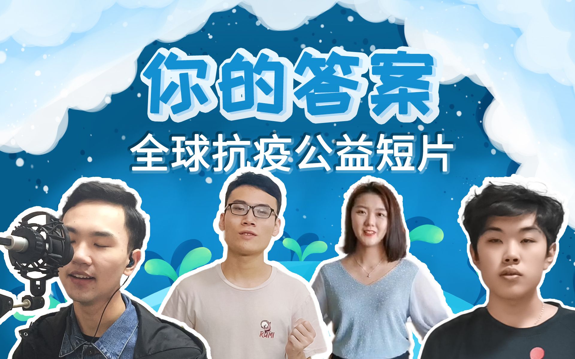[你的答案]混剪 向勇敢抗疫的你致敬