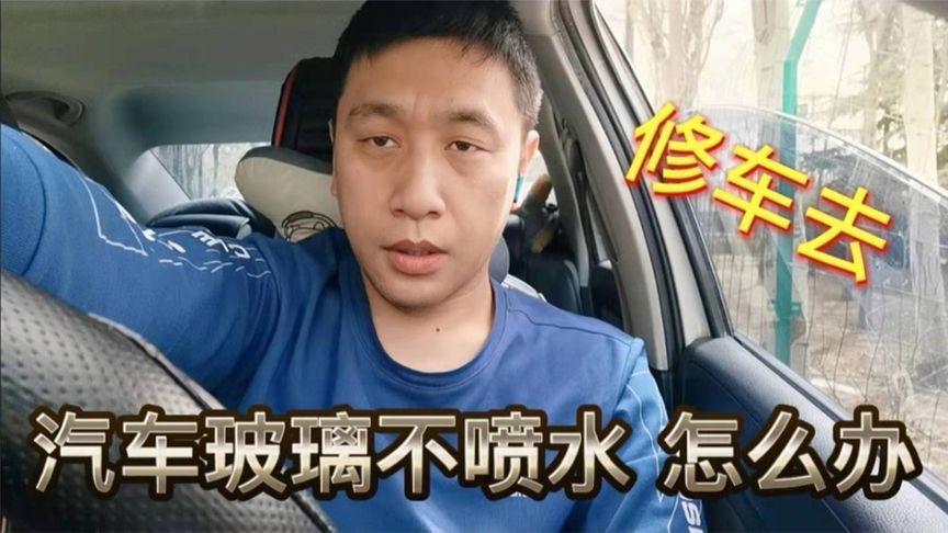 雨刮器一冬天没喷水了,两个修车店出来两个问题,一百多和10块钱