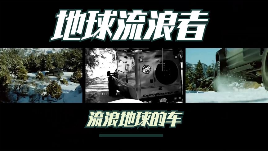 全球第一台碳纤维越野房车,地球流浪者 EarthRoamer LTi !