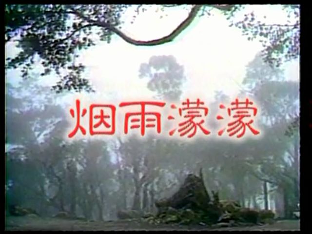 1986年琼瑶剧烟雨蒙蒙片头曲:秦汉、刘雪华、赵永馨、李天柱等主演