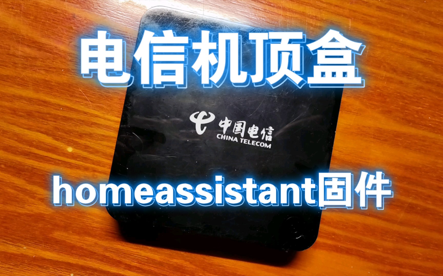 中兴B860电视电信机顶盒刷homeassistant开箱即用固件