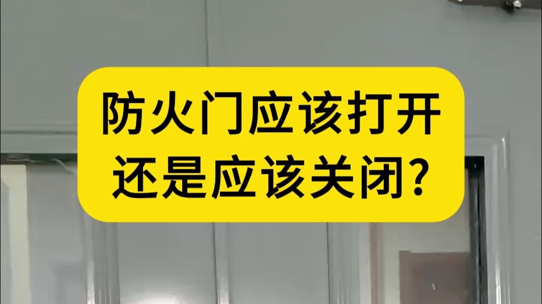 小区防火门应该打开还是应该关闭?