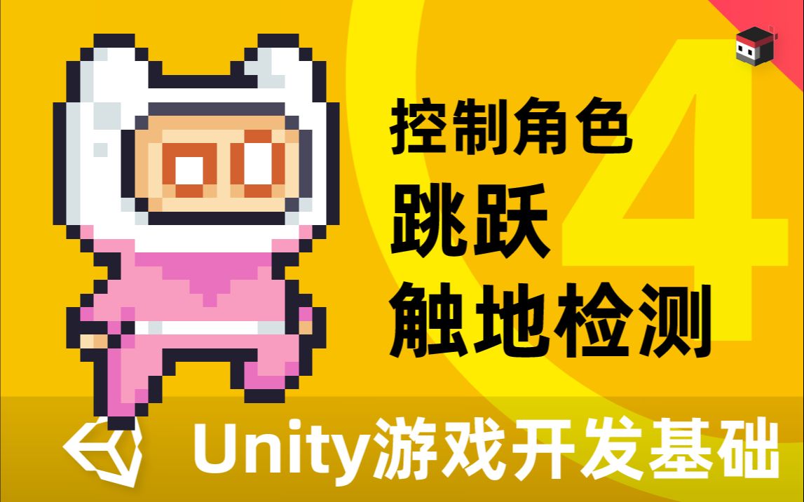 Unity2D游戏开发基础(四)控制角色——跳跃触地检测