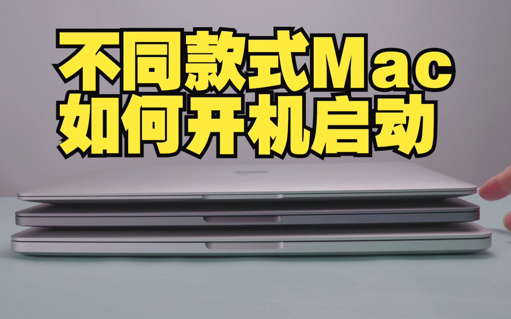 不同款式的苹果笔记本怎么开机?新买的MacBook电脑如何开机教程