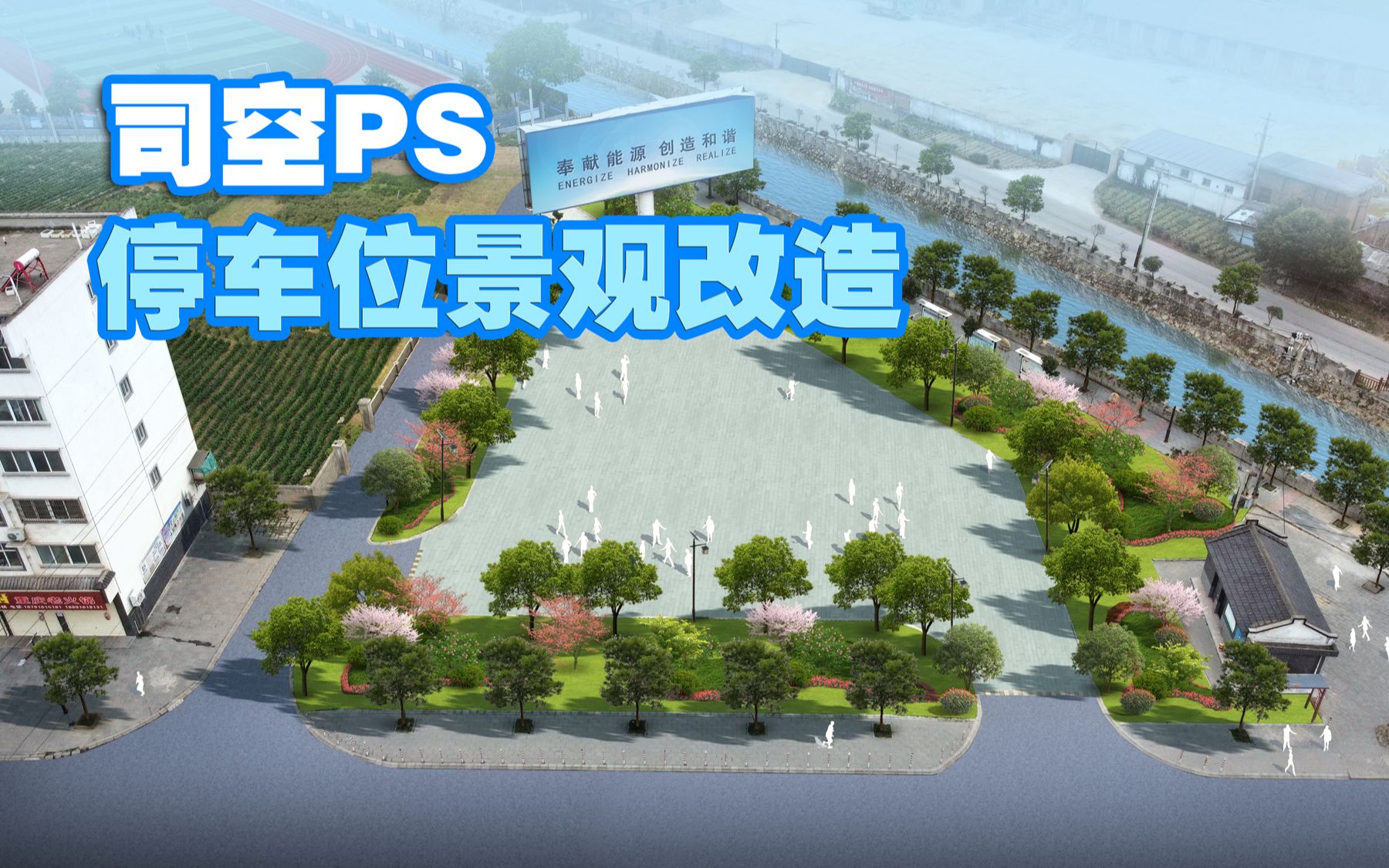 【司空侠PS教程】停车位改造绿化方案鸟瞰植物搭配制作过程详解
