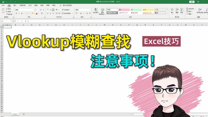 Excel技巧:Vlookup模糊查找注意事项,要不然容易出错