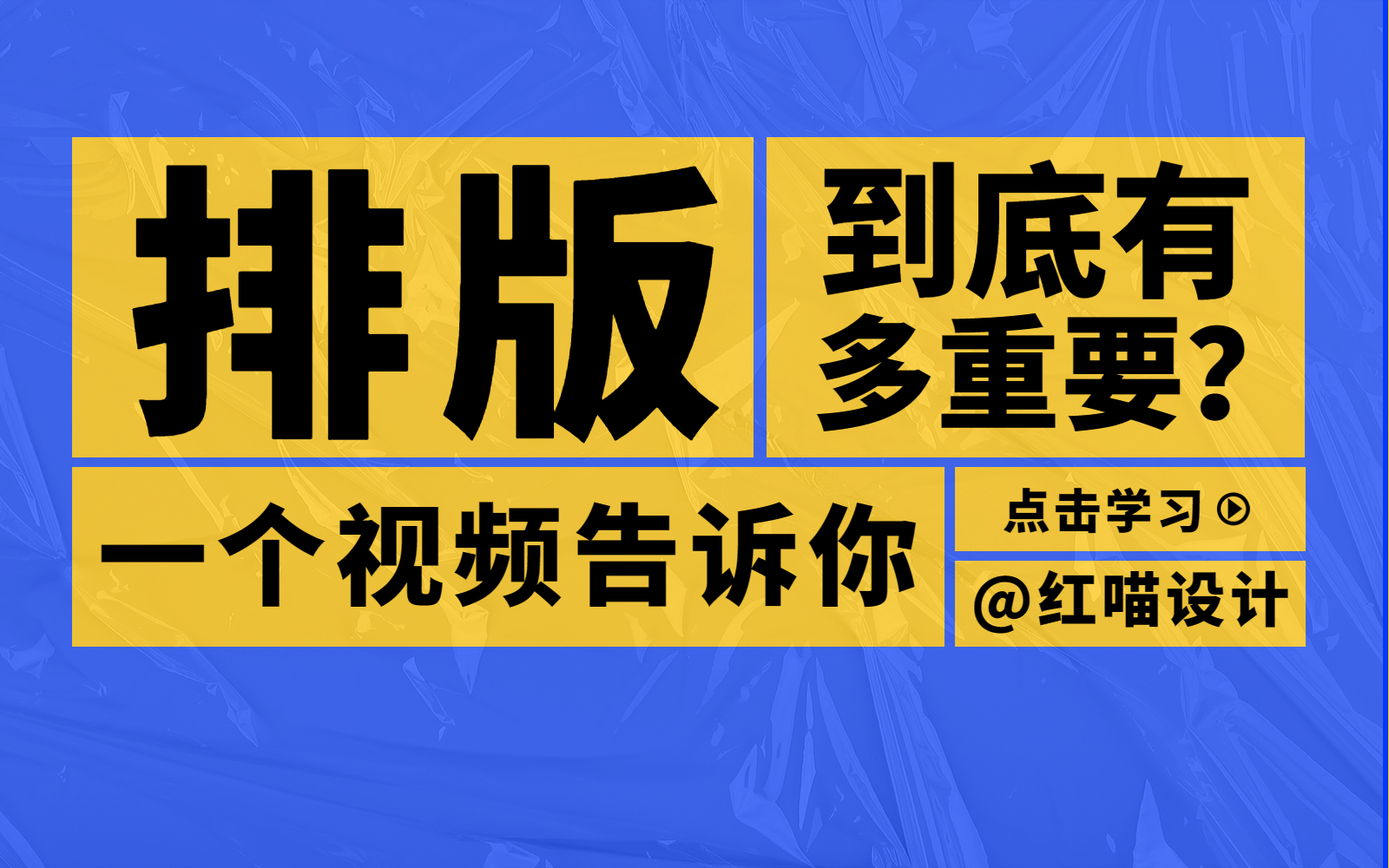...不愧是设计大佬!2小时全面了解平面设计排版的重要性,零基础小白也...