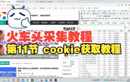 第十一节 火车头采集教程 网页获取cookie教程
