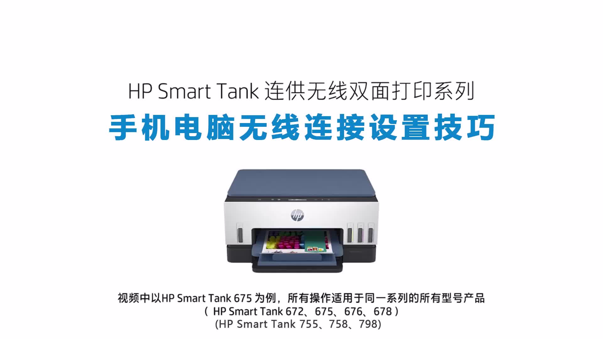 惠普Smart Tank758 675 678 755 798手机电脑无线连接设置技巧