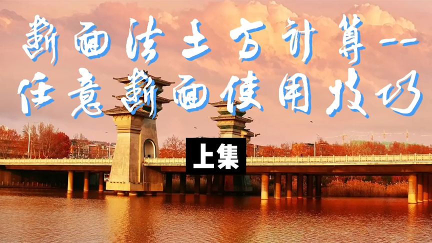cass断面法土方计算,关于任意断面的使用小技巧(上)