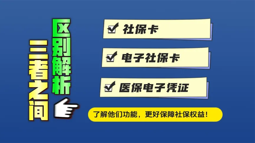 了解社保卡、电子社保卡、医保电子凭证区别,更好保障社保权益