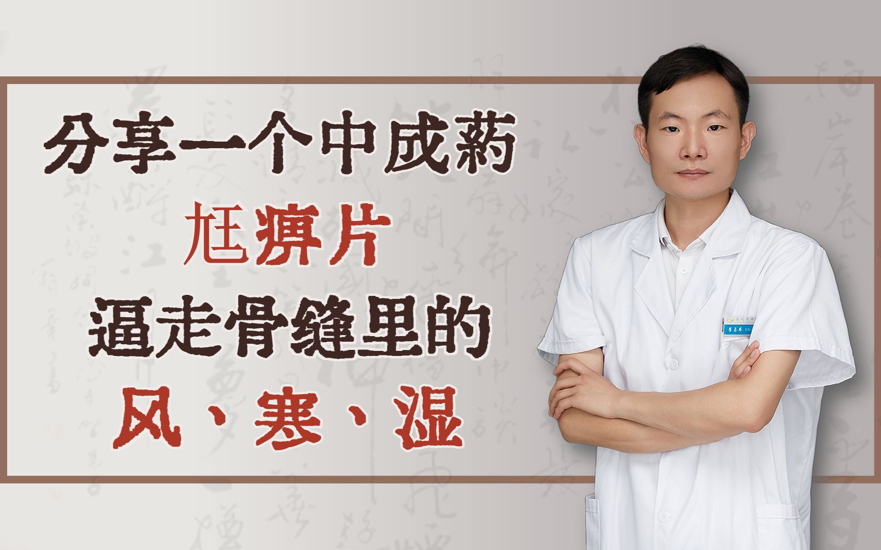 分享一个中成药——尪痹片,逼走骨缝里的风、寒、湿